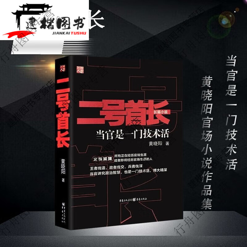现货【包I邮现货速发】二号的首长1-未删减版当官是一门活黄晓阳 1册