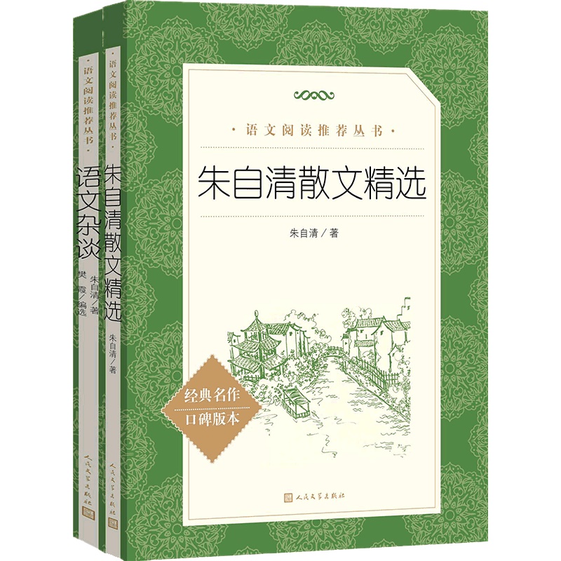 包邮 朱自清散文精选+语文杂谈 套装两册 语文阅读丛书中小学语文