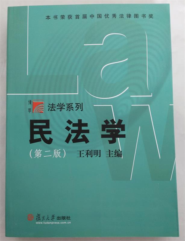 民法学 王利明 主编