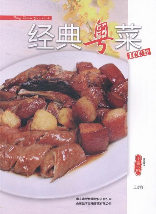 经典粤菜100款 王忠昀 烹饪/美食 9787899908600