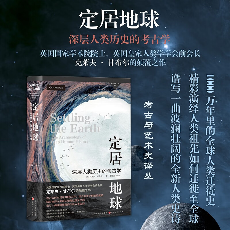 包邮 定居地球 深层人类历史的考古学 考古与艺术史译丛 1000万年里的全球人类迁徙史 综合众多学科前沿成果 创造性地划分出六个时空展开论述