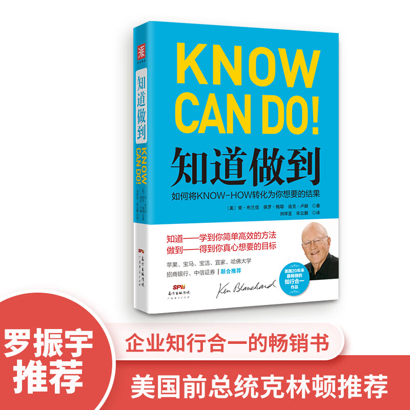 知道做到：如何将KNOW-HOW转化为你想要的结果 罗振宇推荐 以企业目标为导向的学习方法企业知行合一的书籍企业管理籍畅销书经营酒店创业团队商业管理书籍企业执行力 真北 新版 罗振宇推荐 知道做到