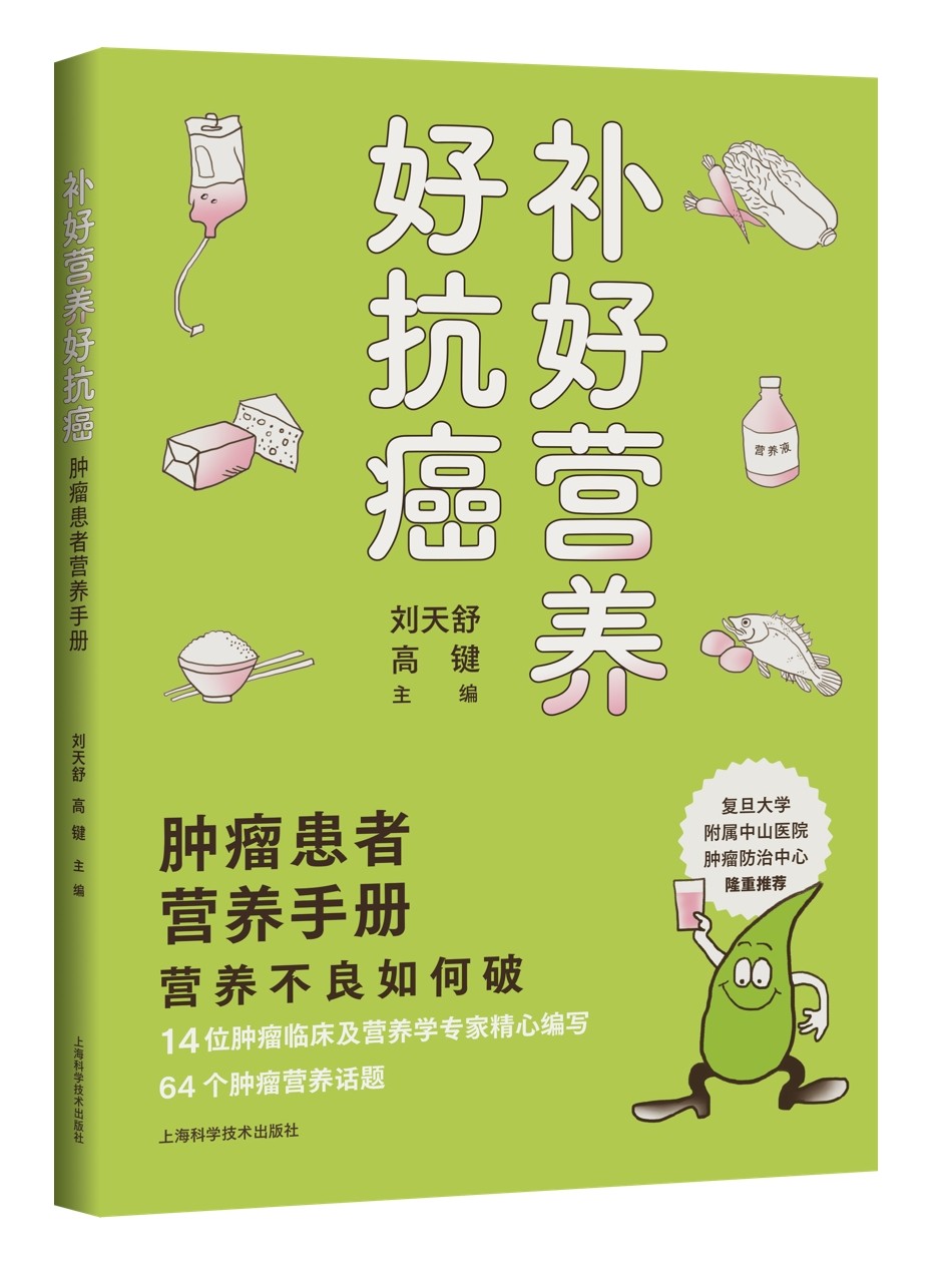 补好营养好抗癌——肿瘤患者营养手册