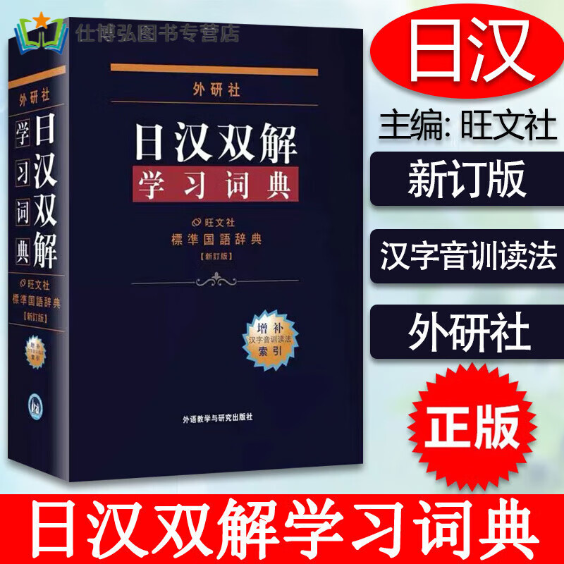 外研社日汉双解学习词典(增补新订版)标准国语辞典日语字典日汉双解词典外研社自学日语工具书日语词典中日 语词典中日