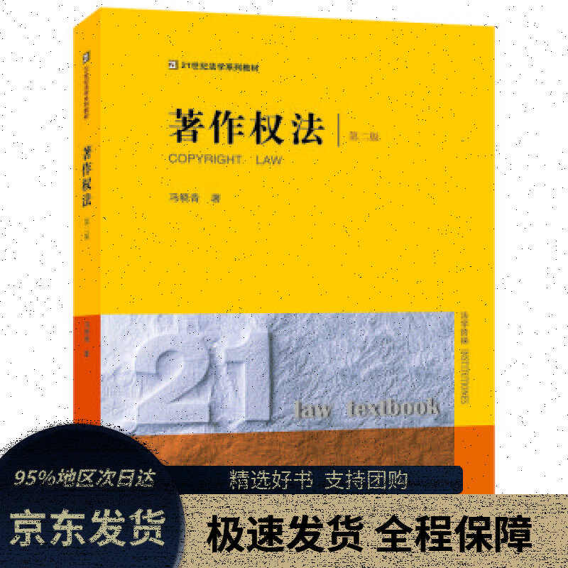 【 京东配送 支持团购】著作权法（第二版）