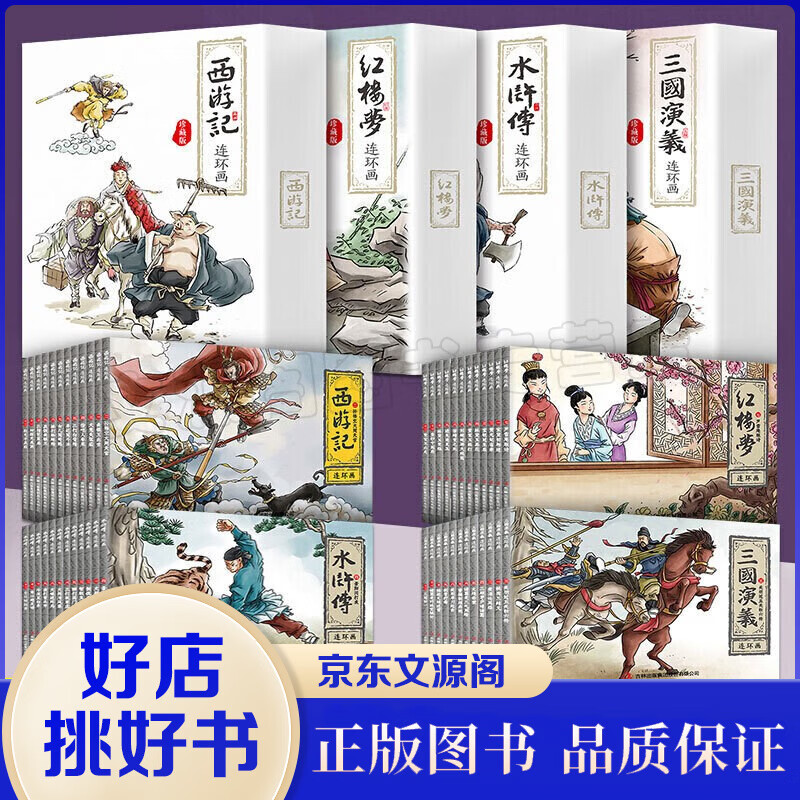 珍藏版四大名著连环画全套48册 西游记+三国演义+红楼梦+水浒传小人书经典故事绘本儿童幼儿老版手翻书
