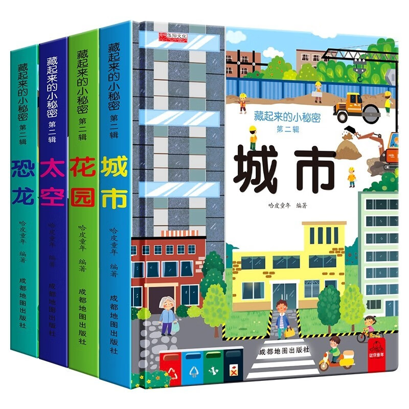 藏起来的小秘密 第2辑（4册）城市+花园+恐龙+太空3d立体翻翻书0-6岁