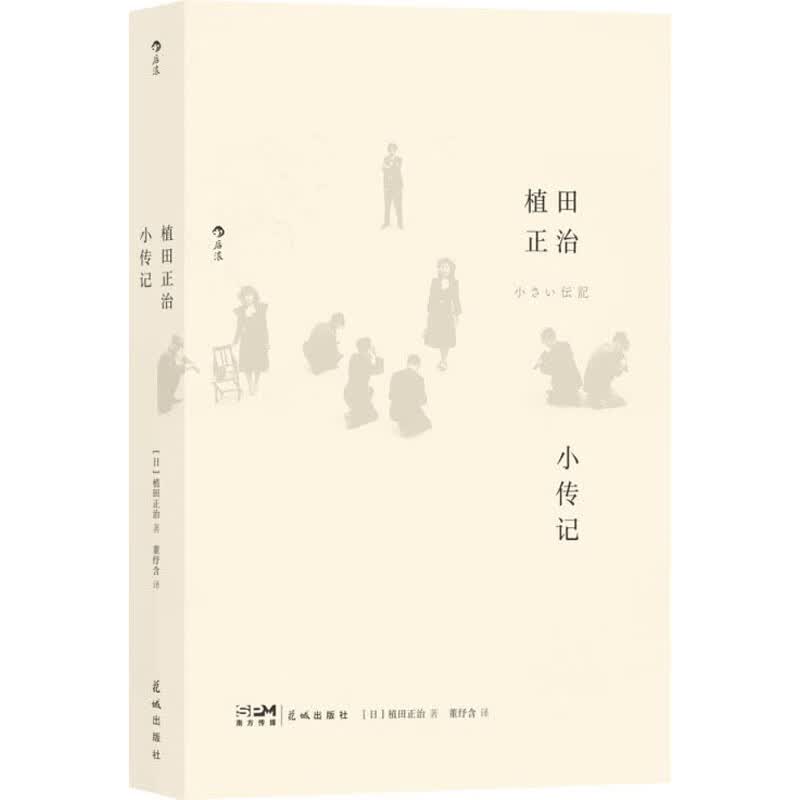植田正治小传记 图书