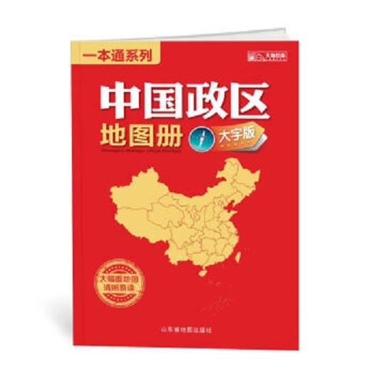 中国政区地图册