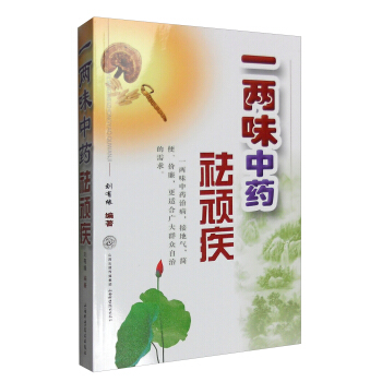 一两味中药祛顽疾【特惠】