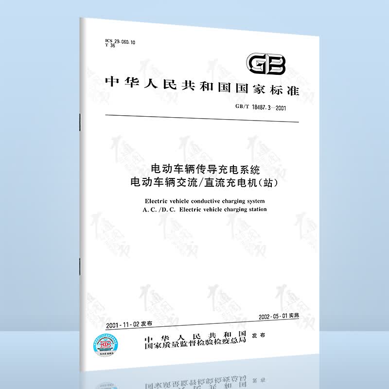 GB/T 18487.3-2001电动车辆传导充电系统 电动车辆交流