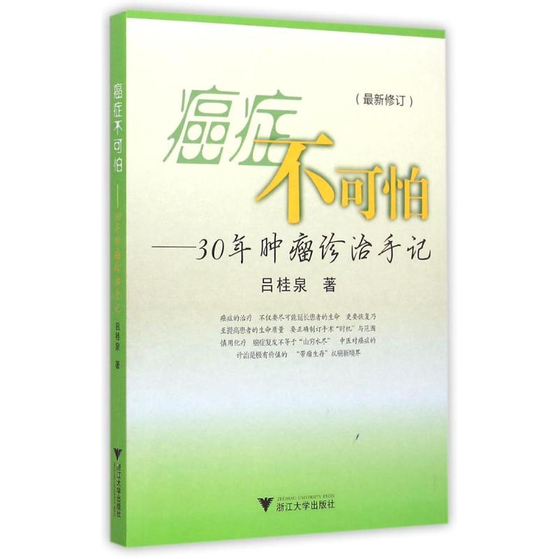 癌症不可怕--30年肿瘤诊治手记(最新修订)