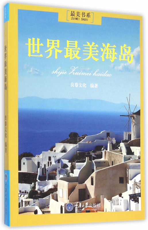 世界最美海岛/最美书系
