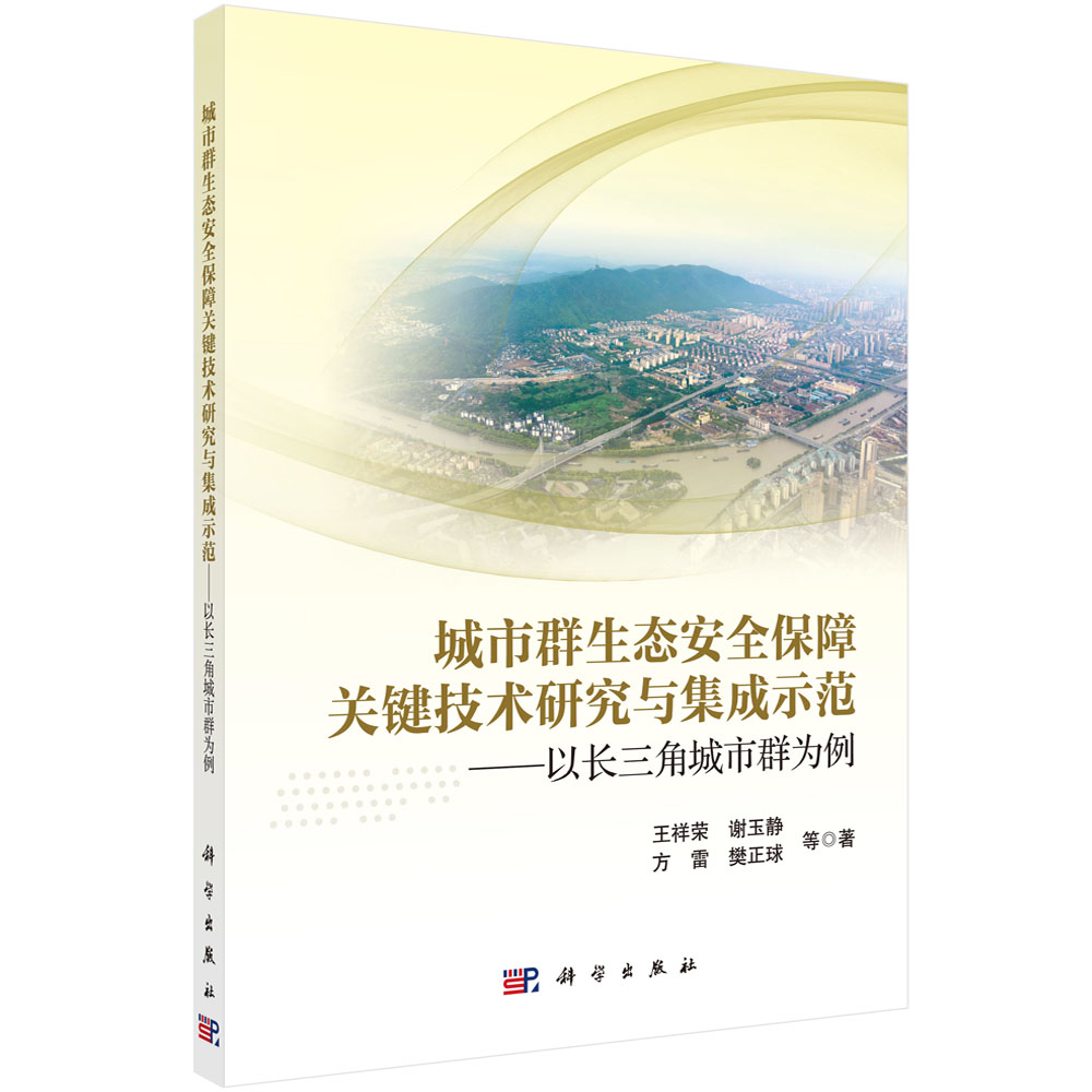 城市群生态安全保障关键技术研究与集成示范——以长三角城市群为例