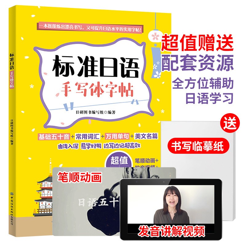 新书标准日语手写体字帖 字母书写+常用词汇+实用单句+美文名篇，由浅入深、易学好用一本实用部分书