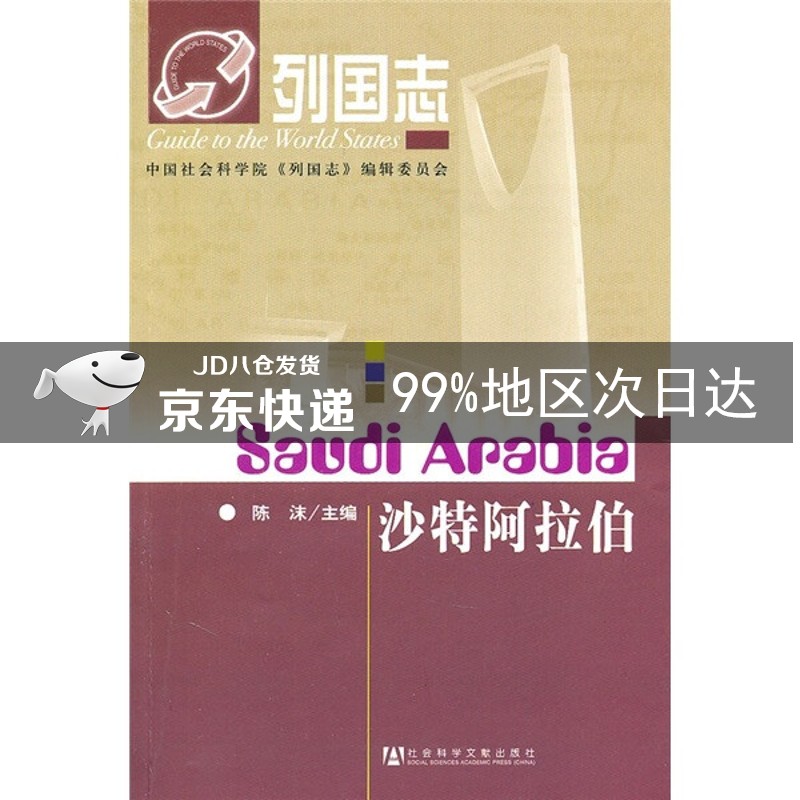 列国志：沙特阿拉伯