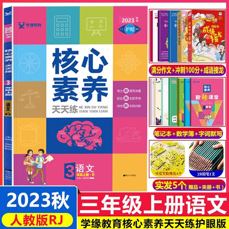 2023秋核心素养天天练三年级上册语文 人教部编版RJ 小学3年级上册语文同步教材练习习题 全彩设计素养提升课时练重点练阶段测