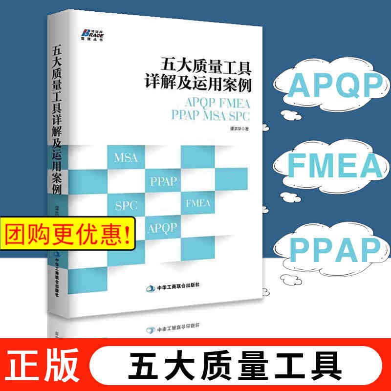 五大质量工具详解及运用案例APQP\/FMEA\/PPAP\/MSA\/SPC 谭洪华 产品质量管理书籍