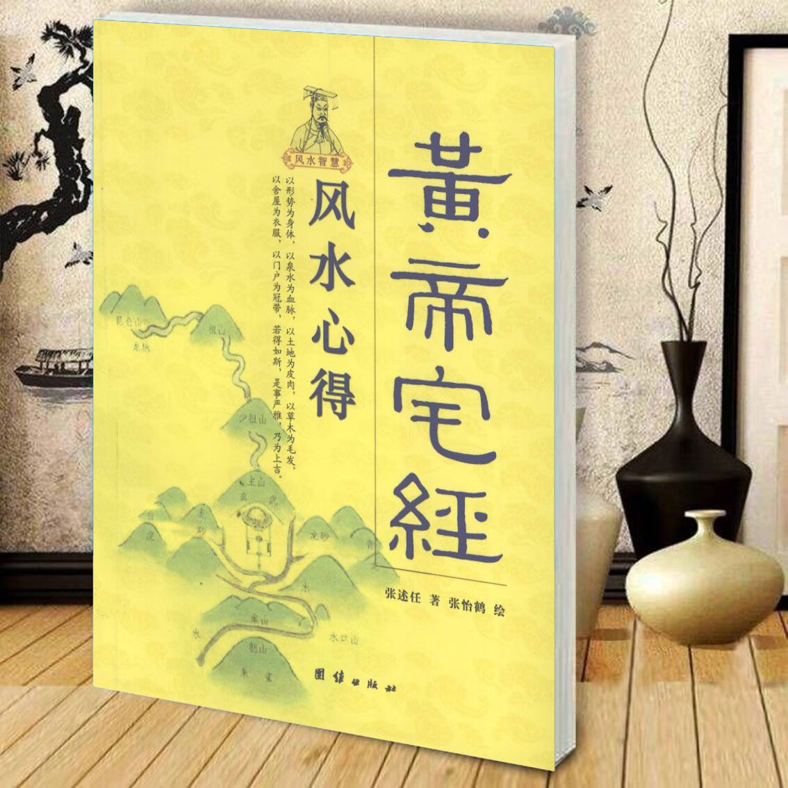 现货 风水心得 皇帝宅经 风水-研究-中国 中国传统文化的经典
