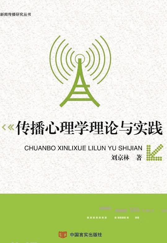 传播心理学理论与实践【，放心购买】