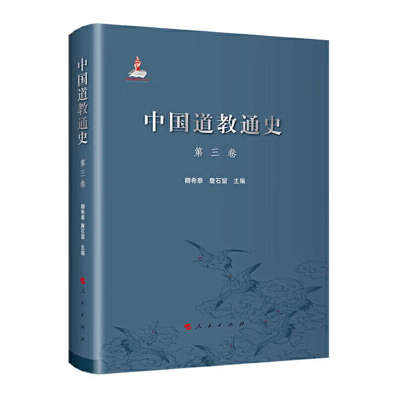 中国道教通史第三卷 中国道教通史第三卷