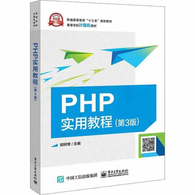 PHP实用教程（第3版） 郑阿奇 电子工业出版社 9787121348822