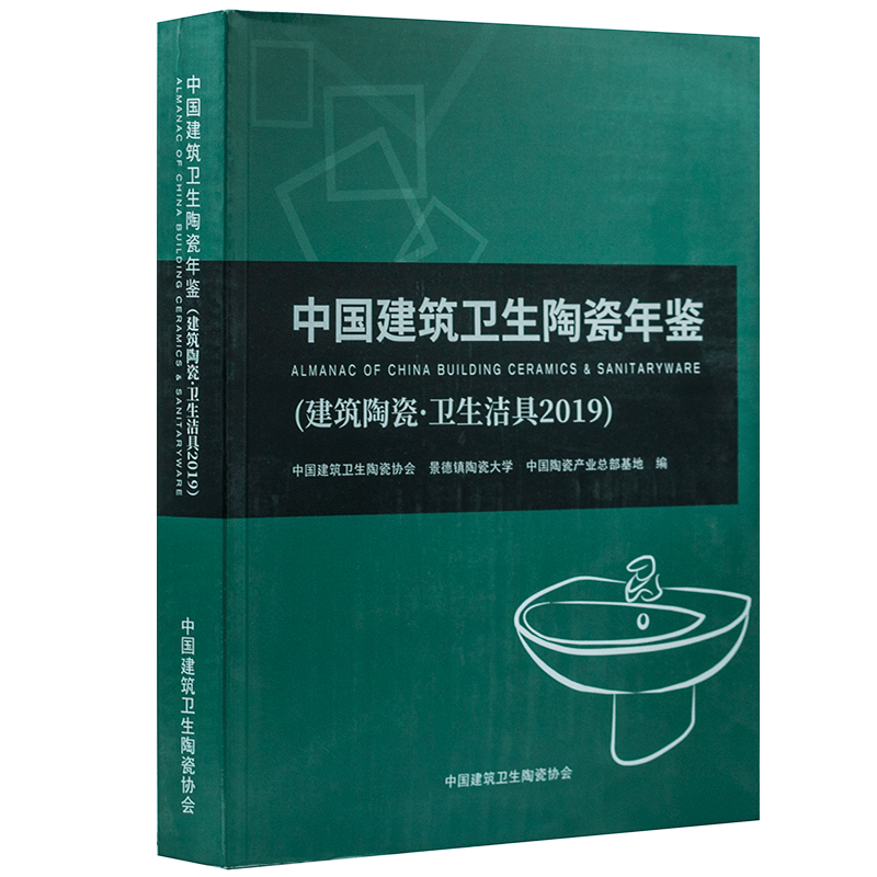 2019中国建筑卫生陶瓷年鉴（建筑陶瓷、卫生洁具）2020年9月出版