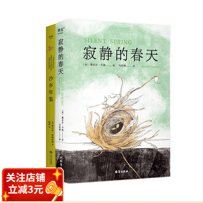 寂静的春天+沙乡年鉴(套装2册) 科普 经典 文学 果麦文化出品
