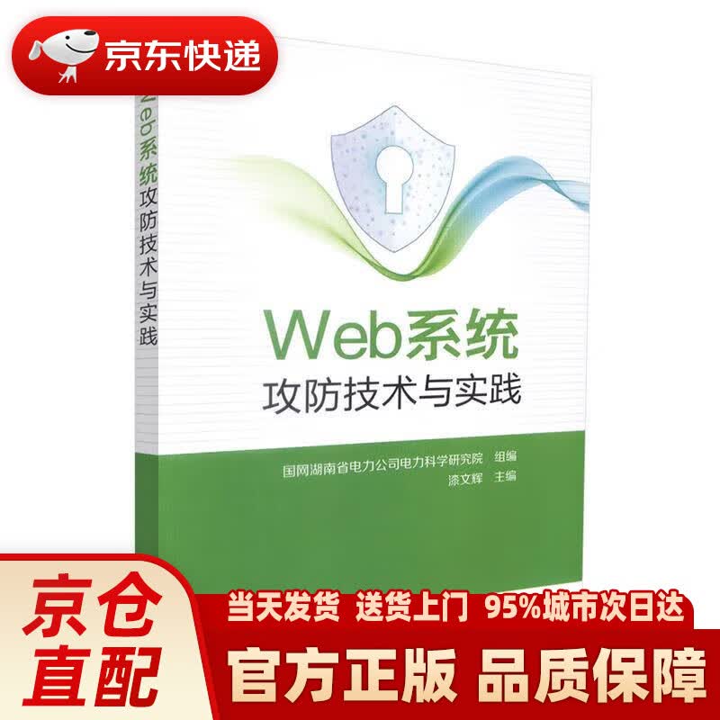 Web系统攻防技术与实践