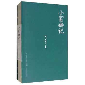 小窗幽记
