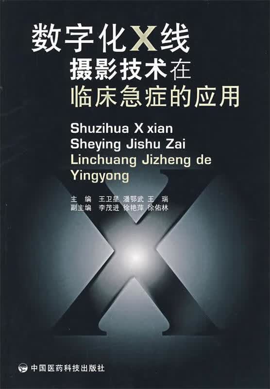 数字化X线摄影技术在临床急症的应用