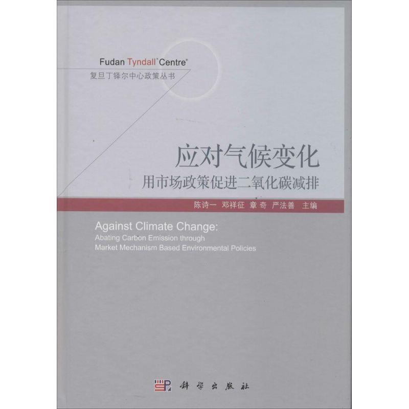 应对气候变化:用市场政策促进二氧化碳减排