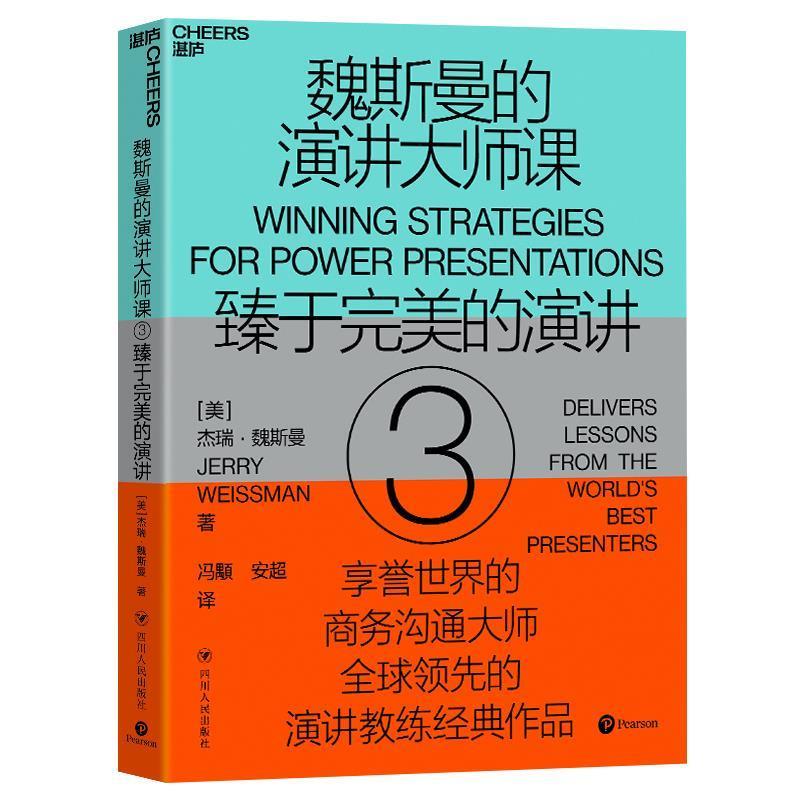 魏斯曼的演讲大师课3：臻于完美的演讲 杰瑞·魏斯曼（JerryWeissman）著,冯颙,安超 译