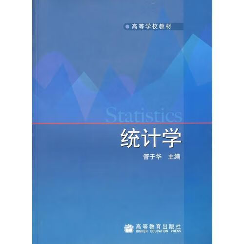 统计学9787040177206