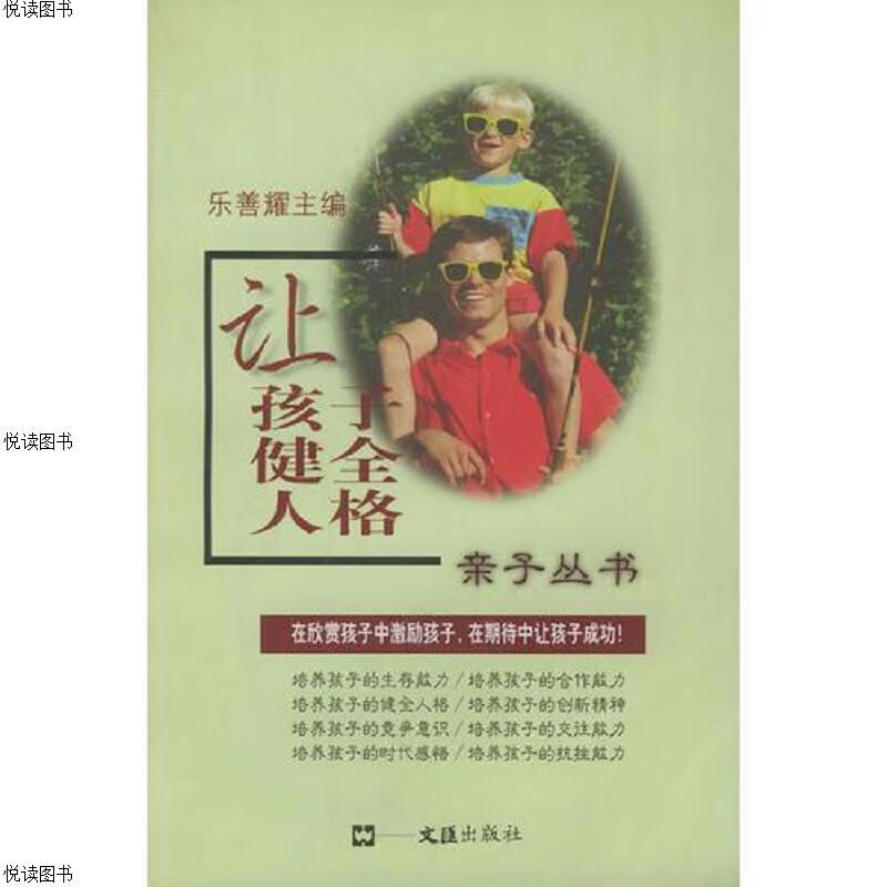让孩子健全人格——亲子丛书