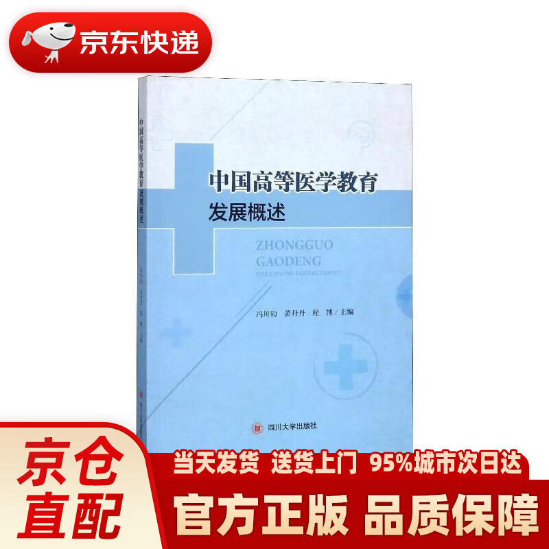 中国高等医学教育发展概述