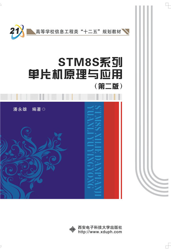 STM8S系列单片机原理与应用 西安社
