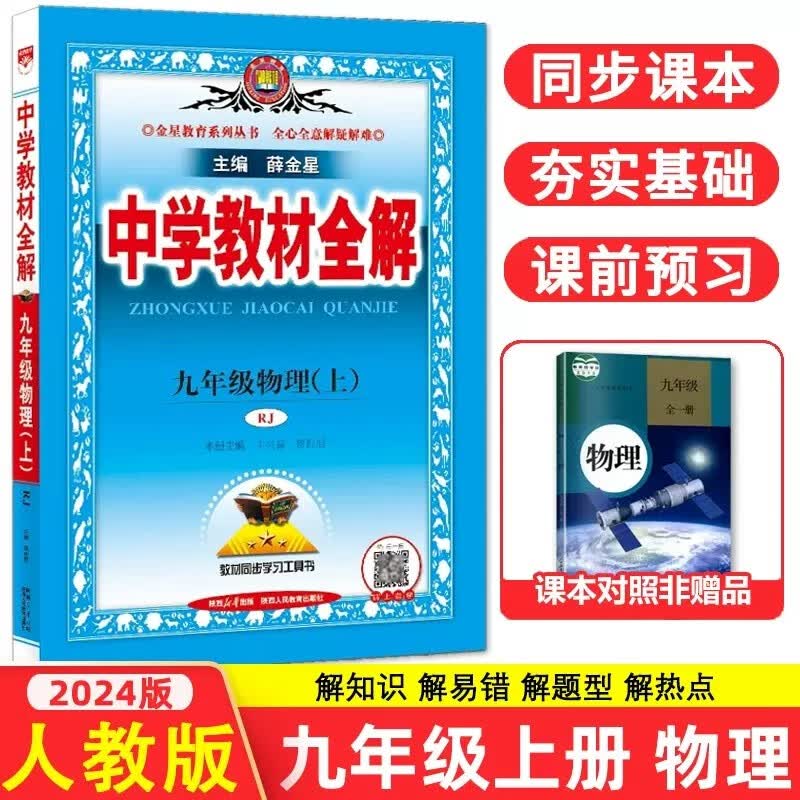 【现货速发】2023秋中学教材全解九年级上册物理人教版RJ 薛金星教材全解初中三年级物理上册课本同步讲解工具书 9年级物理上册教材全解