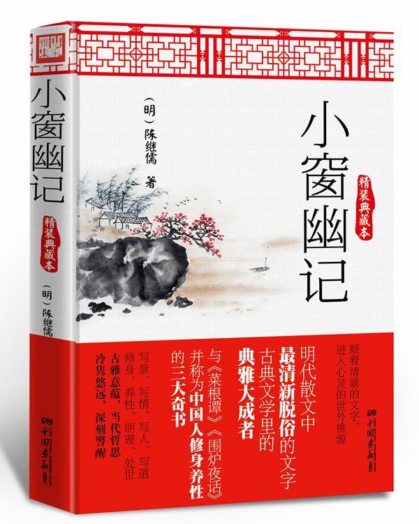 小窗幽记 (清)陈继儒【书】