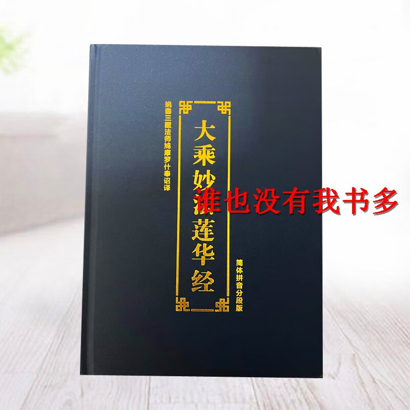 大乘妙法莲华经16开精装绸缎面简体横排带拼音七卷完整版寺院 版寺院