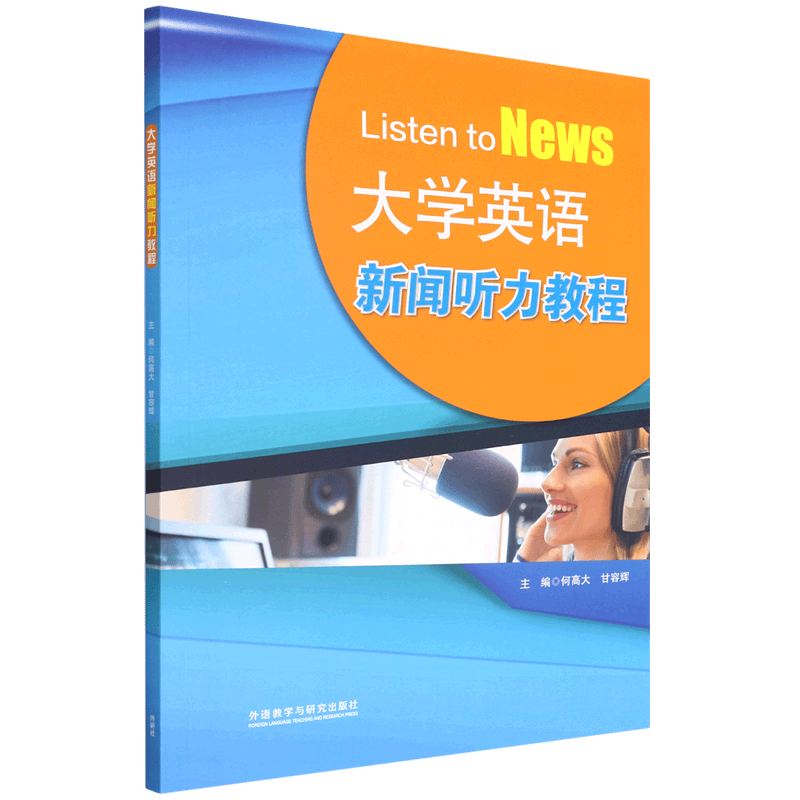 大学英语新闻听力教程(附光盘)