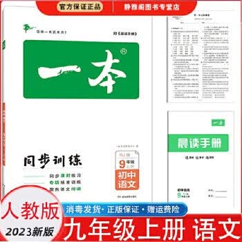 包邮2023秋一本初中同步训练九年级上册语文数学英语物理化学道德与法历史RJ人教版北师沪粤外研 9年级上册 九年级上册语文
