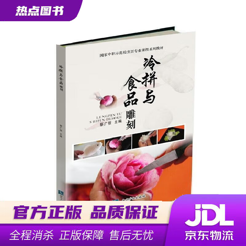 【 官方】冷拼与食品雕刻 蔡广程 知识产权出版社