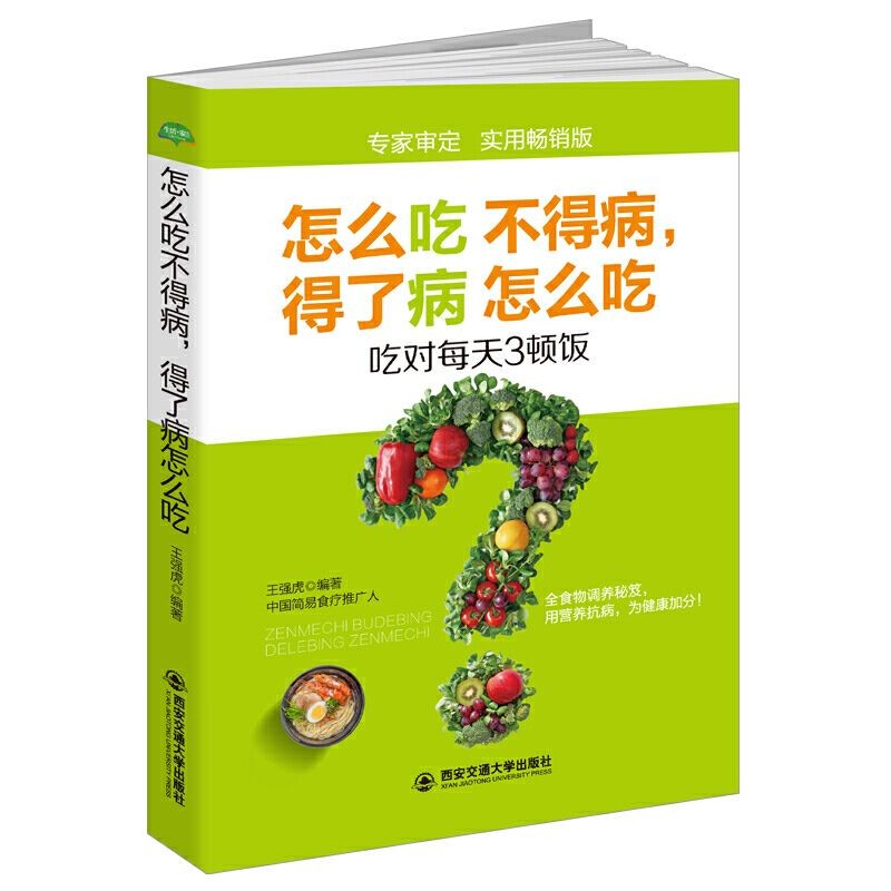 生活·家食疗养生系列 怎么吃不得病,得了病怎么吃