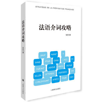 法语介词攻略 张彤【书】