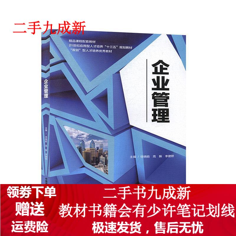 企业管理 9787567021242 中国海洋大学出版社