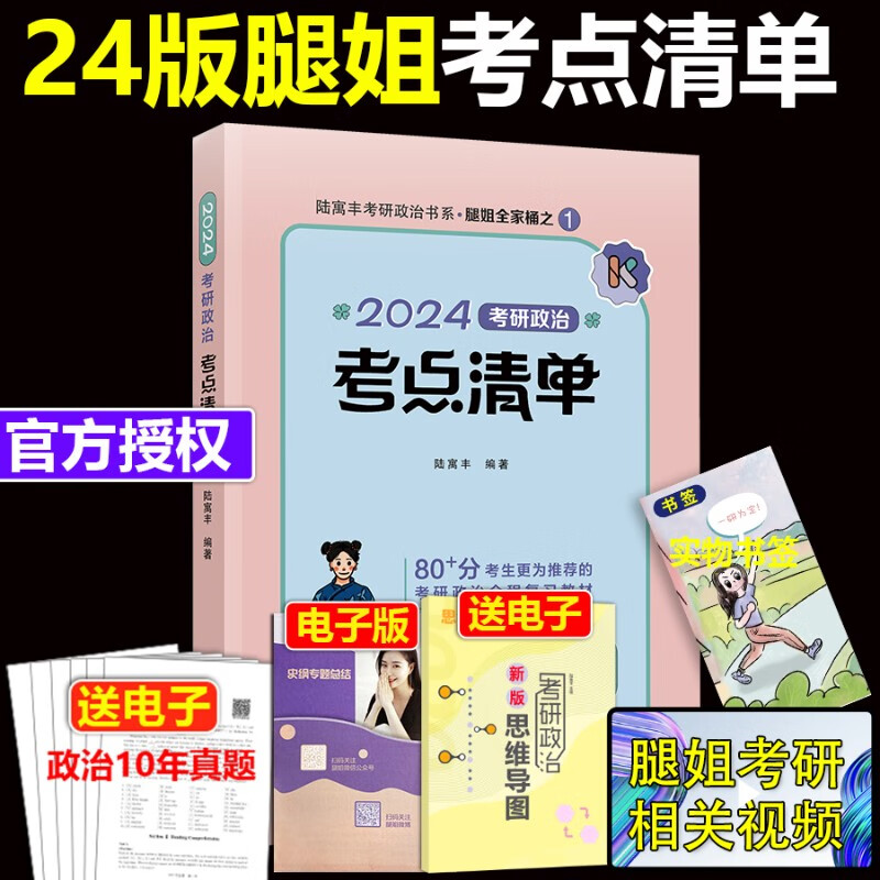 官方直营】2024考研政治腿姐全家桶 腿姐陆寓丰24考研背诵手册+考点清单+真题速刷+30天70分刷题计划+冲刺预测四套卷4套刷题全套 (现货速发)2024腿姐考点清单