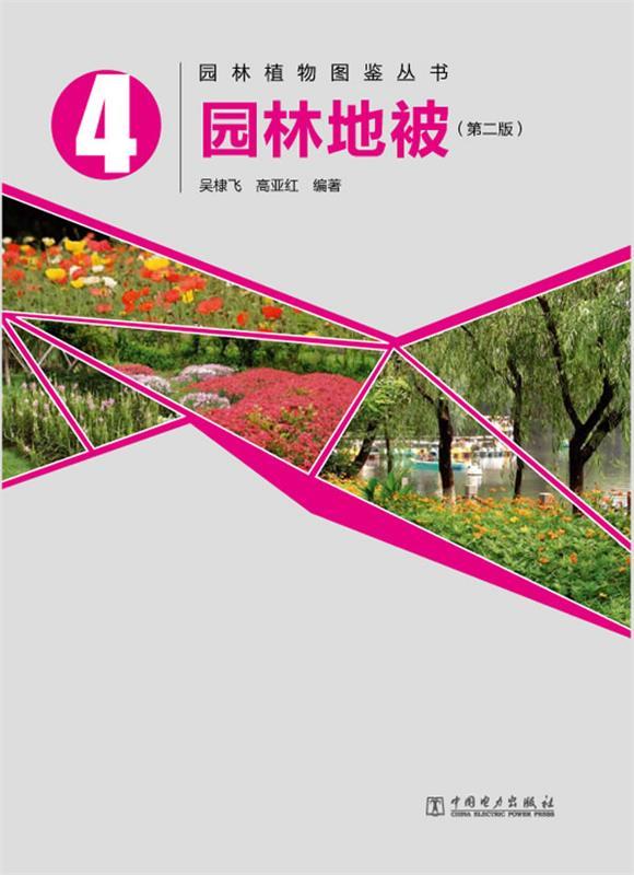 园林地被 吴棣飞 高亚红【书】
