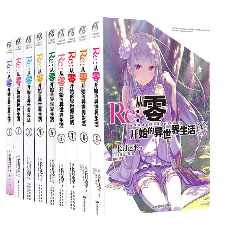 Re-从零开始的异世界生活1-9套装 中文版小说全9册 长月达平作品 日本青春文学轻小说