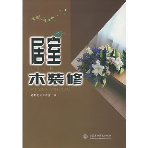 居室木装修 建筑艺术工作室 编